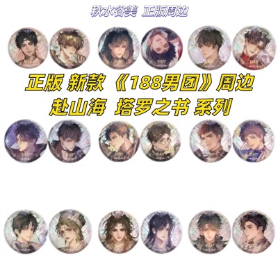 188男团周边赴山海塔罗之书徽章