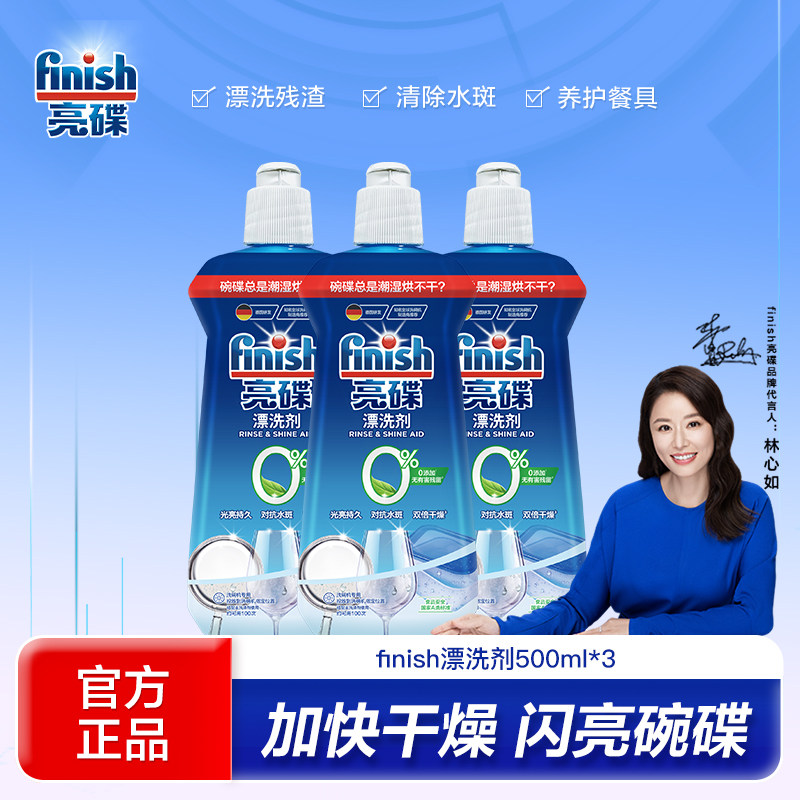 finish亮碟洗碗机专用洗涤剂漂洗剂500ml光亮剂洗碗碟家用