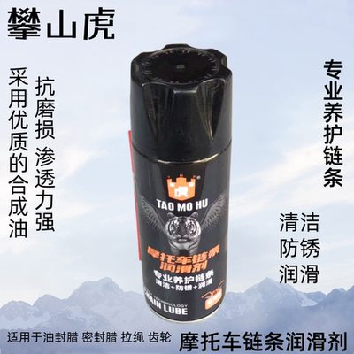 攀山虎摩托车链条专用润滑剂