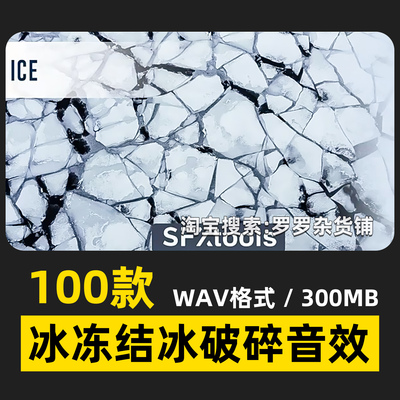 100款冰冻结冰裂开音效破碎冬日寒冷转场旅拍FCPX达芬奇PR剪映