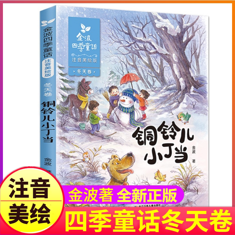 正版注音美绘版铜铃儿小丁当二年级阅读书籍金波著四季童话集冬天卷彩色带拼音童诗儿童文学作品散文诗集诗选精选全套春夏秋冬美文