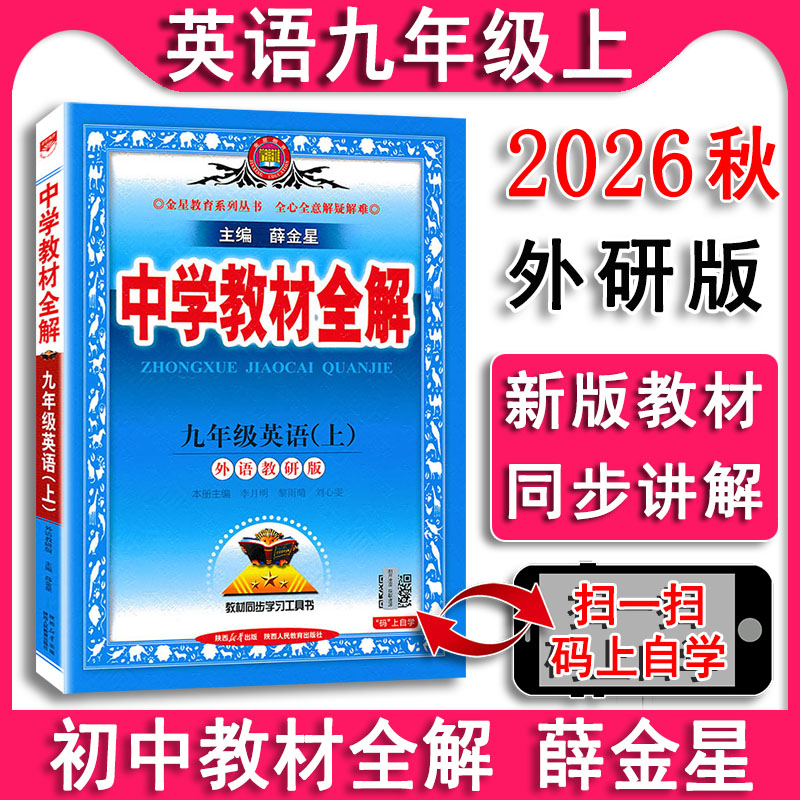 2026秋 中学教材全解英语九年级上册9上外研版 WY版 课本教材解读初三中学生同步练习全解全析课程讲解训练辅导薛金星外研社2025秋