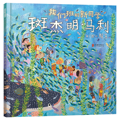 我们同学斑杰明马利精装绘本