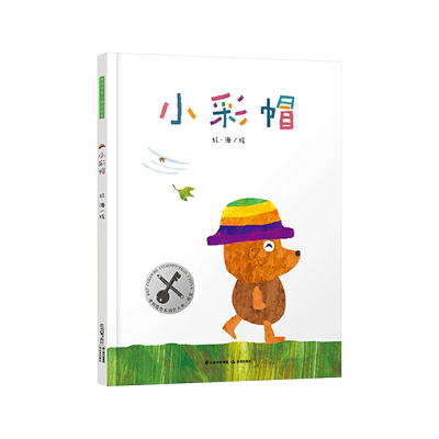 小彩帽硬壳精装无字书暖房子华人原创绘本图画书挫折教育绘本在困难面前既要有不懈追求目标的勇气也要有适时放手的智慧禹田