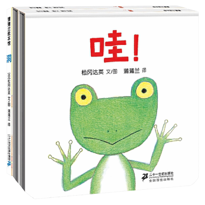 全3册精装蹦哇洞松冈达英低幼绘本适合1岁以上蒲蒲兰正版童书