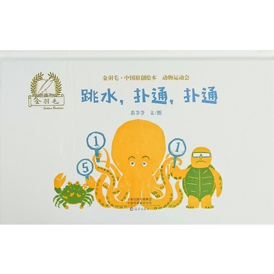 跳水扑通扑通金羽毛海燕出版社