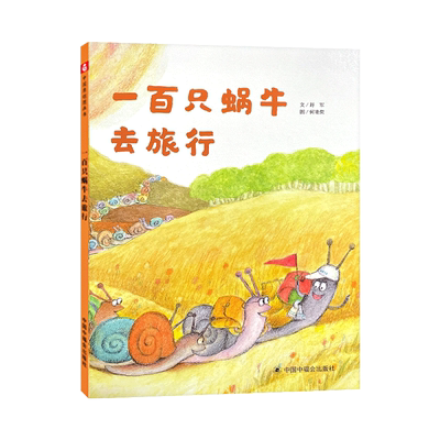 一百只蜗牛去旅行硬壳精装绘本图画书充满深刻的寓意和哲思选择的自由和彼此的接受100只蜗牛去旅行3岁4岁5岁6岁小学生中福会正版