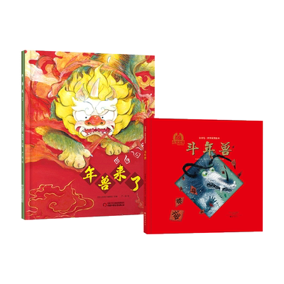 【新春贺岁】全2册精装绘本图画书年兽来了斗年兽中国传统节日年的来历讲述了每到除夕年兽就会进村庄作恶适合3岁以上中少社正版