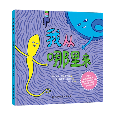 我从哪里来小威向前冲肚子里有小宝宝吗等精装绘本图画书用孩子能理解的角度家长不尴尬的方式解答每个孩子心中的疑正版童书