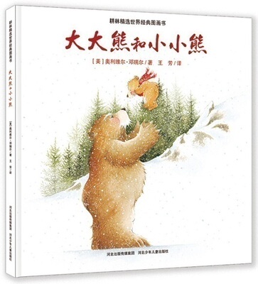 大大熊和小小熊硬壳精装绘本图画书耕林适合3岁以上亲子共读正版童书