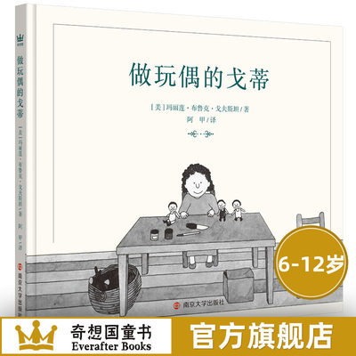 做玩偶的戈蒂精装硬壳绘本美国凯迪克大奖得主戈夫斯坦的经典图画书奇想国正版绘本