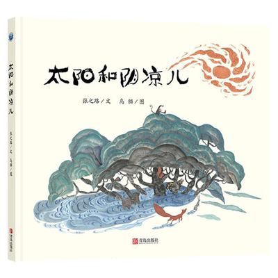 中国小学生分级阅读太阳和阴凉儿