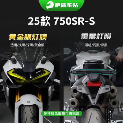 春风750SR-S专用车灯贴膜大灯尾灯防刮改色仪表屏幕保护贴纸改装