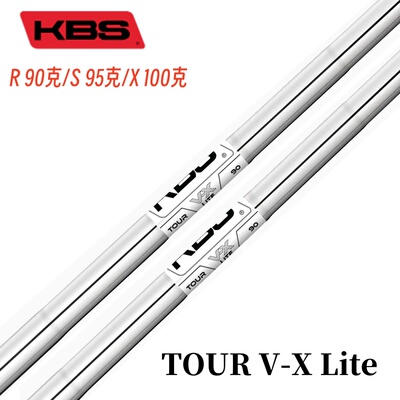 正品KBS TOUR V-X Lite高尔夫铁杆杆身轻量稳定高尔夫钢杆身