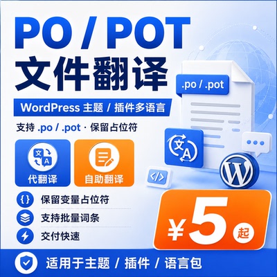 PO POT文件翻译 WordPress 主题插件多语言.po .pot 保留占位符