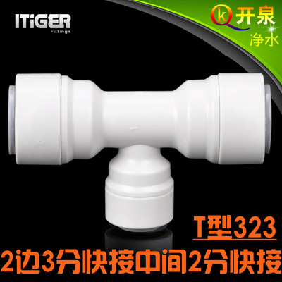 NSF认证！中荷ITiGER快接2边3分中间2分快接接头 CCK净水器323