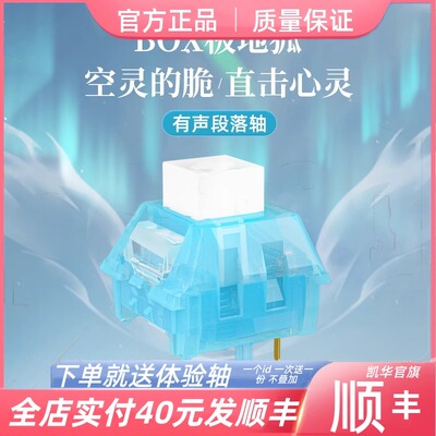 凯华KAILH 按键开关机械键盘轴体段落有声BOX极地狐轴类青清脆