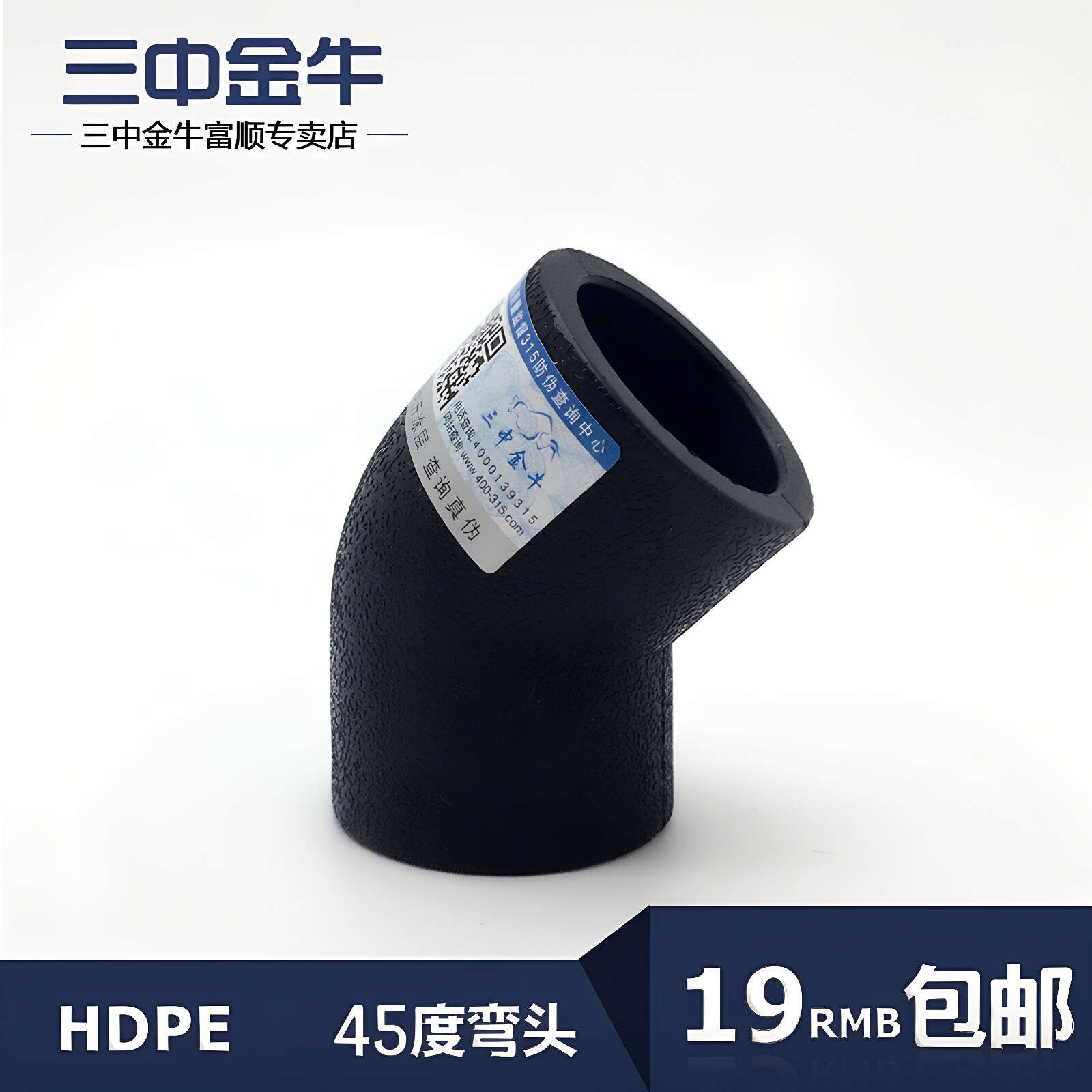 三中金牛水管管材PE承插式45度小弯头自来水管接头L20-63管材配件