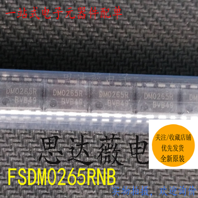 FSDM0265RNB全新FAIRCHILD原装DIP-8丝印：DM0265R电源开关IC芯片