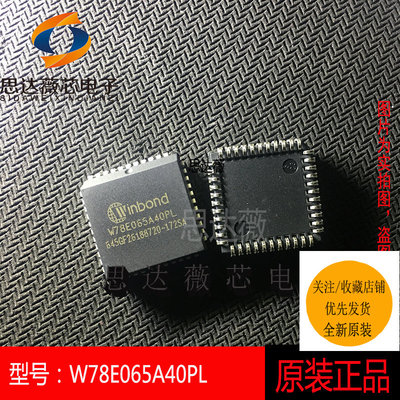 W78E065A40PL只做原装PLCC44 微控制器丝印：W78E065A40PL