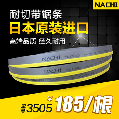 日本不二nachi带锯条3505双金属