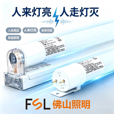 FSL 佛山照明雷达T8LED灯管微波人体感应1.2米支架全套车库日光灯