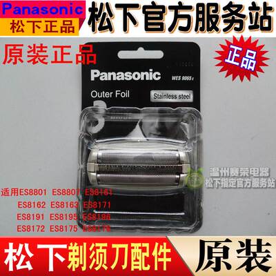松下剃须刀刀网 WES9065 ESLC60 ES8801 ES8163 8176 8172 8162