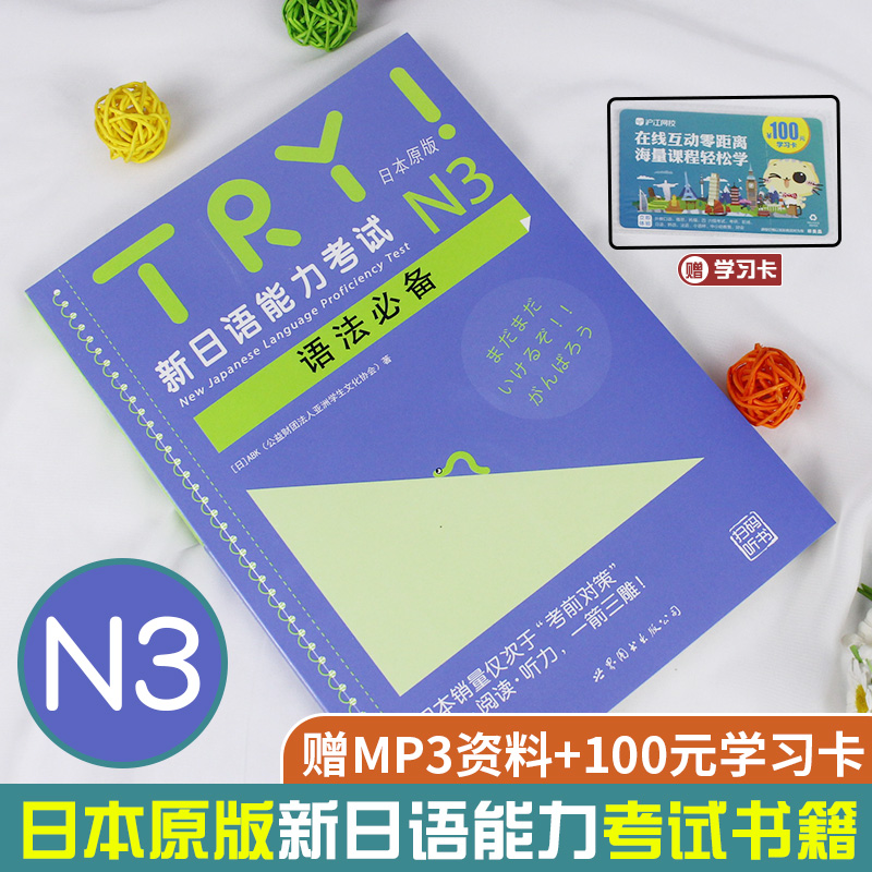 TRY!新日语能力考试语法必备 - 电子书下载 - 小不点搜索