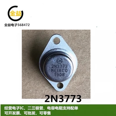2N3773全新2N3773G原装大功率金封三极管16A160V封装直插铁帽TO-3