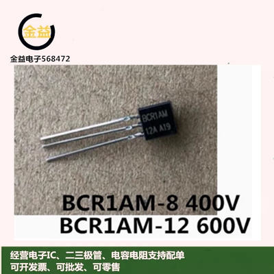 BCR1AM-8全新BCR1AM-12A原装双向可控硅1A 400V-600V 三极管TO-92