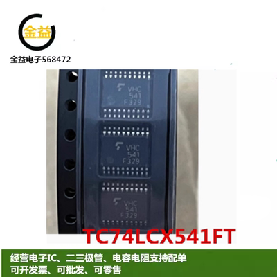 TC74LCX541FT全新原装逻辑IC封装贴片TSSOP-20超薄密脚丝印LCX541