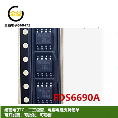 FDS6690AS全新FDS6690A原装场效应MOSFET管10A-11A 30V贴片SOP8脚