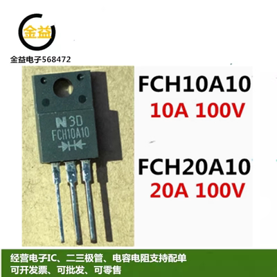 FCH10A10全新原装 FCH20A10肖特基二极管10A-20A 100V直插TO-220F