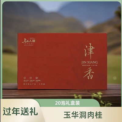 上岩人家【津香】玉华洞肉桂武夷岩茶肉桂正岩肉桂密封武夷山发货