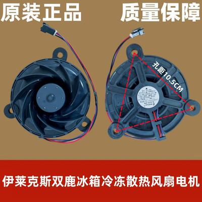 适用伊莱克斯双鹿冰箱EME2202GD/EBE2102TD冷冻风机 风扇 马达