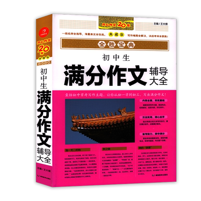 开心作文 初中生满分作文辅导大全 全胜宝典 湖南教育出版社 囊括初中常考写作主题 让你从初一学到初三 写出满分作文 作文辅导书