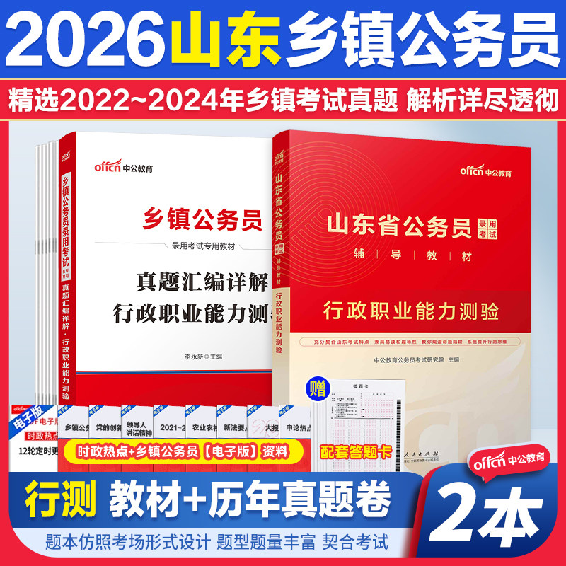 山东本土优秀人才招聘考试真题中公教育2026山东省考c类乡镇公务员本土优秀人才招录基层公务员教材真题试卷2025济南淄博青岛烟台