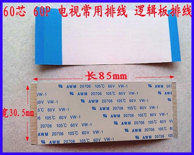 逻辑板排线 AWM20706 AWM20861 105C 60V电视排线 60P  85mm长