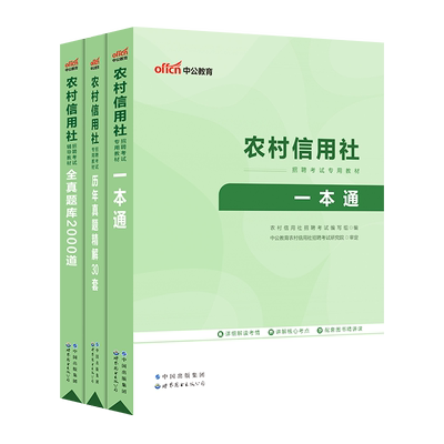 农村信用社校园招聘考试用书中公2025年农信社一本通教材历年真题试卷刷题库2025农商行笔试资料山西广西云南四川贵州山东江苏省