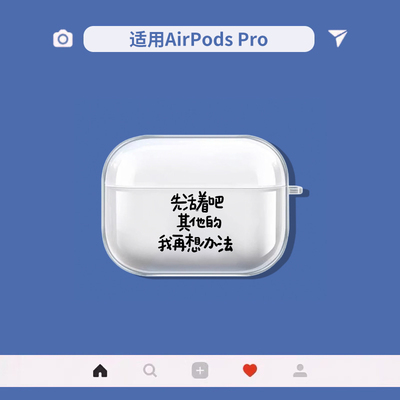 azeyao先活着吧适用苹果Airpods2pro3代无线耳机软壳保护套二代透明对灯开盖发光软耳机套Pro2都是壳文字