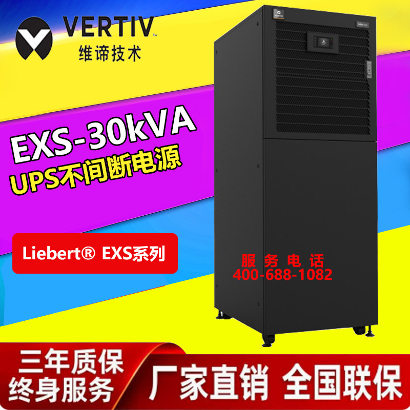 维谛UPS不间断电源EXS30KVA机房应急稳压三进三出在线式高频电源
