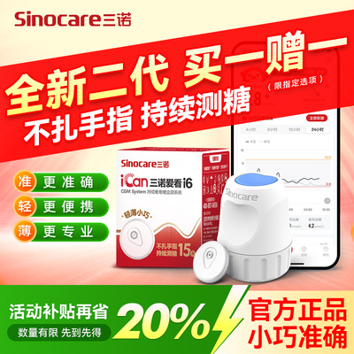 二代三诺爱看动态血糖仪