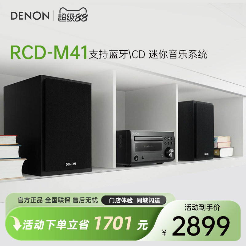 Denon/天龙 RCD-M41 桌面台式组合音响CD机蓝牙迷你HIFI音箱m41