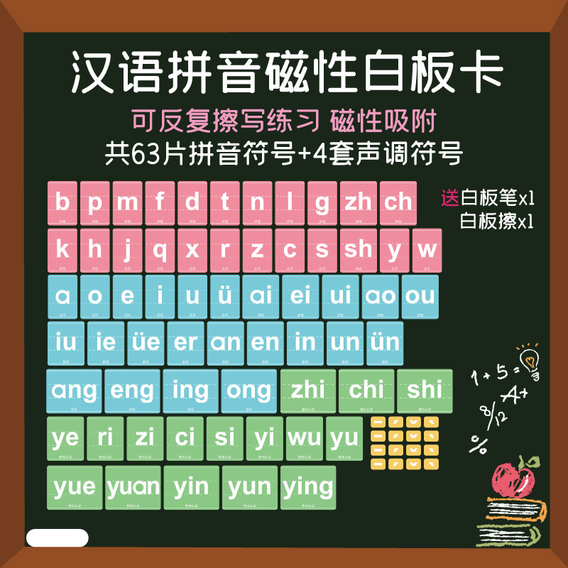 可擦写磁性汉语拼音教学磁性贴全套认读教具黑板磁贴声母韵母声调