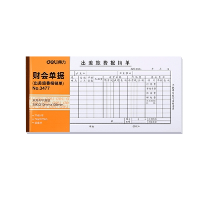 得力报账单本财务专用差旅费