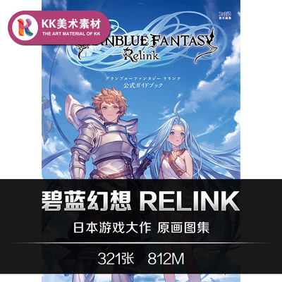 碧蓝幻想Relink重连设定公式指南 CG游戏美术临摹参考资料素材