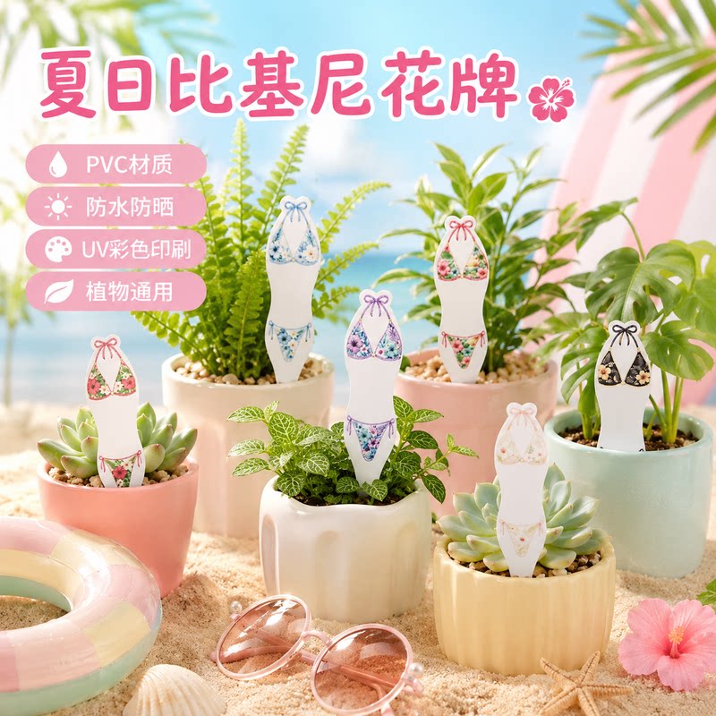 比基尼植物花牌防水防晒不褪色盆栽通用园艺标签装饰多肉绿植家用