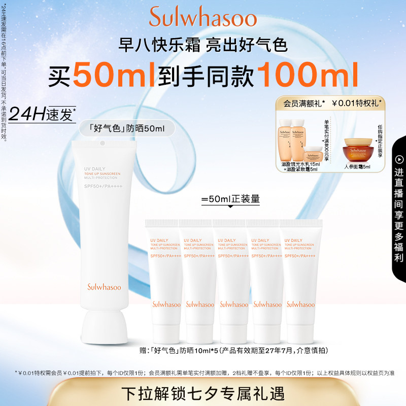 【七夕礼物】雪花秀日护焕白防晒乳SPF 50+/PA++++防晒