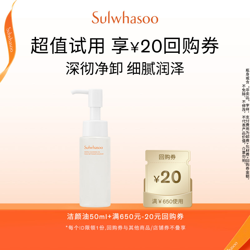 【会员尝鲜盒】雪花秀顺行柔和洁颜油50ml+满650-20券