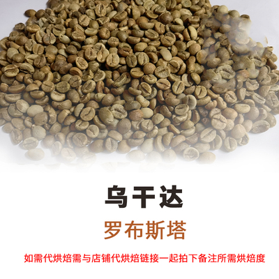 10kg咖啡生豆 乌干达罗布斯塔意式拼配原料咖啡生豆坚果油脂丰富